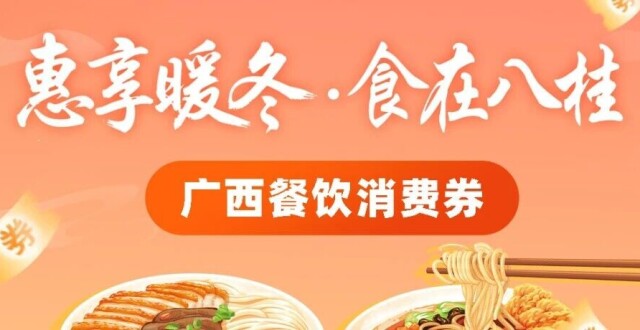 速领！广西餐饮消费券火热发放中，最高立减160元_腾讯新闻