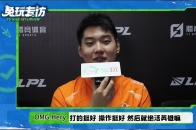 OMG.Hery：目标先进个季后赛【2024LPL夏季赛】_腾讯新闻