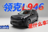 领克L946抢先实拍：大6座还带后轮转向，对标问界M9和理想L9？_腾讯新闻