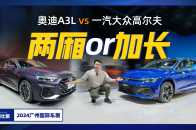 奥迪A3L再加长50mm，高尔夫用上1.5T，奥迪大众如何选?_腾讯新闻