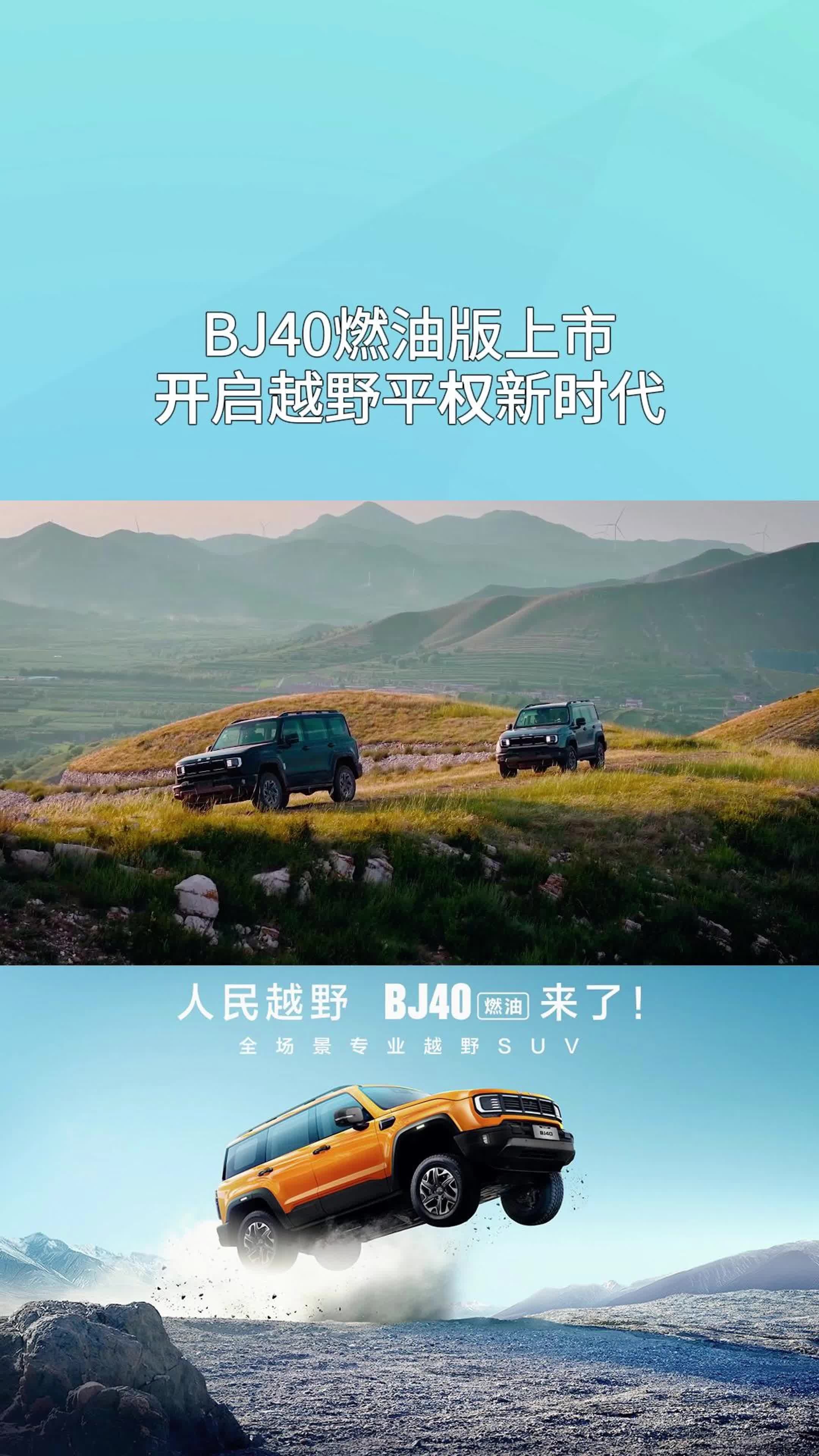 BJ40燃油上市，12.69万起，开启越野平权新时代_腾讯新闻