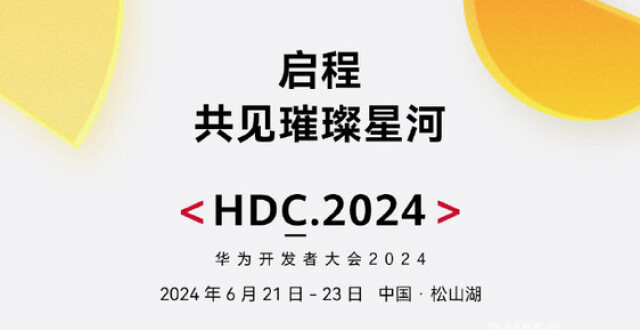 HDC2024华为开发者大会明日开幕 纯血鸿蒙终于来了？_腾讯新闻
