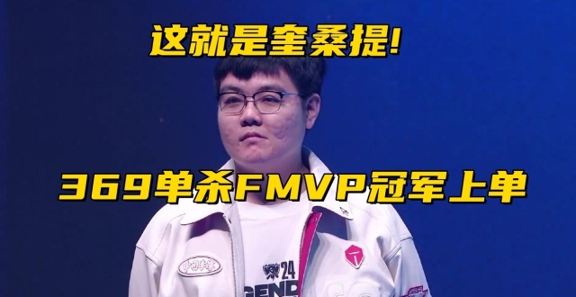 S14全华班晋级八强淘汰赛！不被看好的369，对位单杀FMVP冠军上单_腾讯新闻