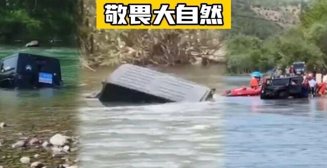 牧马人涉水游玩被冲走致2人溺亡，网友：开的是仰望U8就没事_腾讯新闻