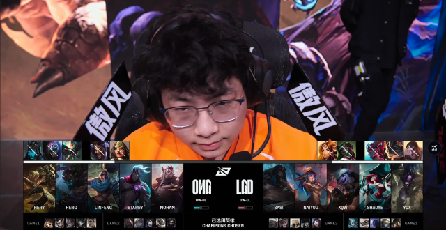 有惊无险！LGD三局击败OMG，拿下“关键”场次！_腾讯新闻