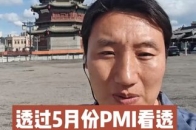 透过5月份PMI看透中国经济的危和机_腾讯新闻