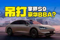 能抢56E的饭碗？2分钟解析享界S9，华为是不是太自信了_腾讯新闻