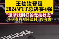 王楚钦晋级2024WTT总决赛4强_腾讯新闻
