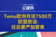 Temu欧洲月活7500万，欧盟放话：往后要严加管束_腾讯新闻