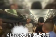 K1373次列车因故停滞，乘客破窗透气被民警带走，派出所：情况还在调查_腾讯新闻