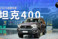 2024成都车展：实拍坦克400汽油版，搭2.0T+9AT，9月发售！_腾讯新闻