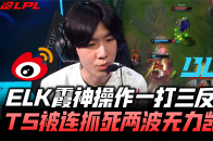 WBGvsBLG速看G2：Elk塔下神操作1v3反杀！TheShy连死两波彻底崩盘！2023LPL夏季赛_腾讯新闻