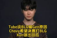 Tabe姿态谈BLG落败Gen原因，chovy希望决赛再打BLG还记仇，Xun谈队伍状态有自信！_腾讯新闻