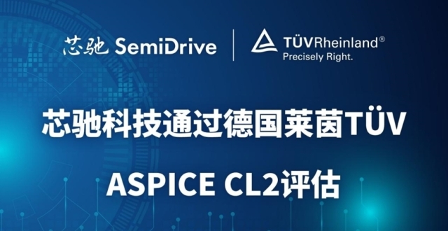 芯驰科技通过TÜV莱茵ASPICE CL2评估_腾讯新闻