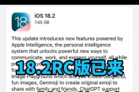 iOS18.2RC版已出，不建议冲了！我准备出一期特别测评！_腾讯新闻