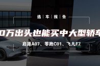 选车报告丨10万出头也能买中大型轿车 启源A07、零跑C01、飞凡F7该选谁_腾讯新闻