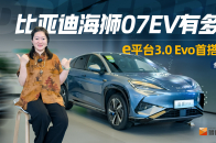 从海狮07EV，来看比亚迪e平台3.0Evo有多强_腾讯新闻