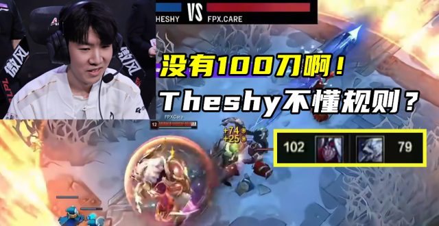 Theshy不懂solo规则？缩圈狂补100刀！杰杰：只有他懂豹女的上限_腾讯新闻