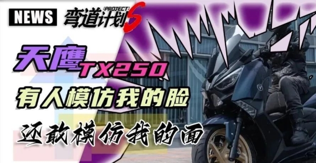 14980元，天鹰TX250上市，撞脸雅马哈XMAX啪啪响_腾讯新闻