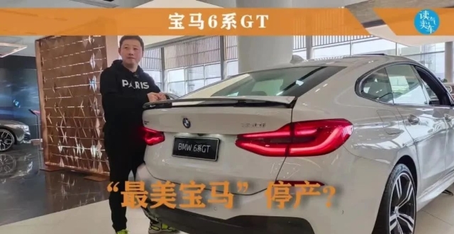 配2.0T+8AT+空气悬挂“最美宝马”停产？ 宝马6系GT_腾讯新闻