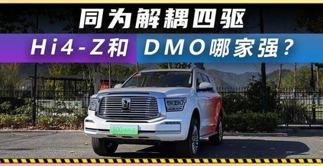 同为解耦四驱 Hi4-Z和DMO哪家强？_腾讯新闻