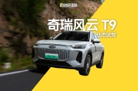 十万元级中大SUV续航1400km，动态试驾奇瑞风云T9_腾讯新闻