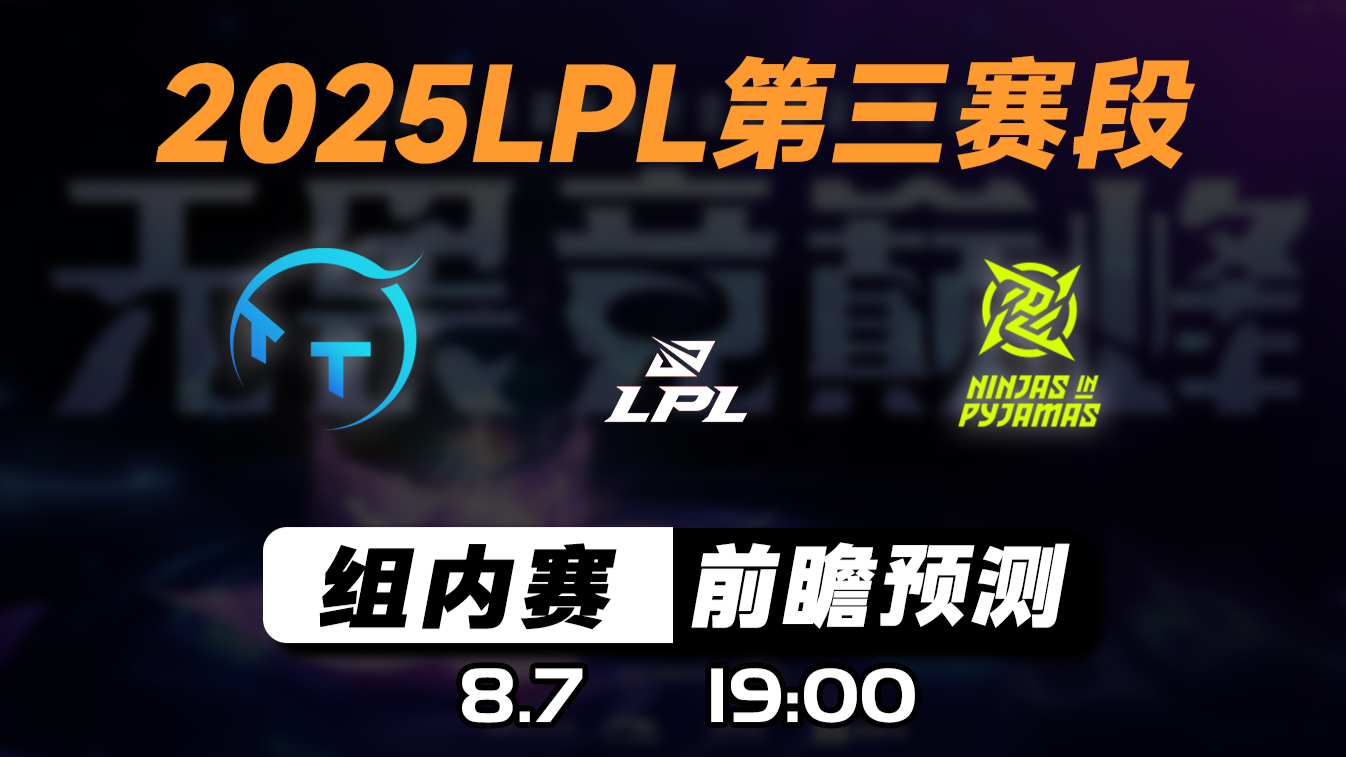 LPL第三赛段【TT vs NIP】前瞻预测_腾讯新闻