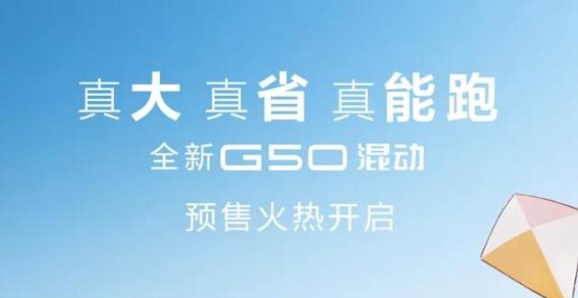 2025 款上汽大通 G50 混动 MPV 开启预售，15.28 万元_腾讯新闻