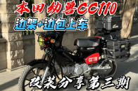 超帅边架+边包上车！本田幼兽CC110改装分享第三期_腾讯新闻