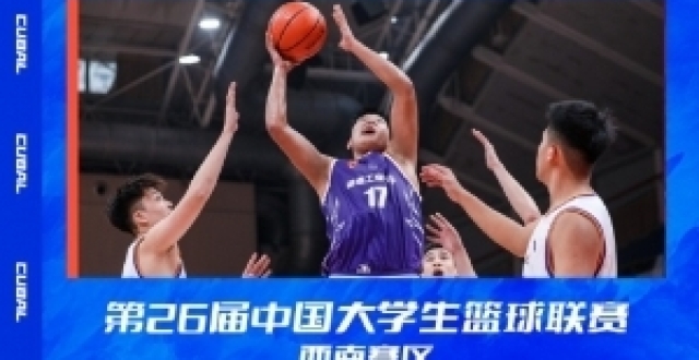 CUBAL-吴子煜18分 柳锐11+7+8 湖南工大力克澳门大学取3连胜_腾讯新闻
