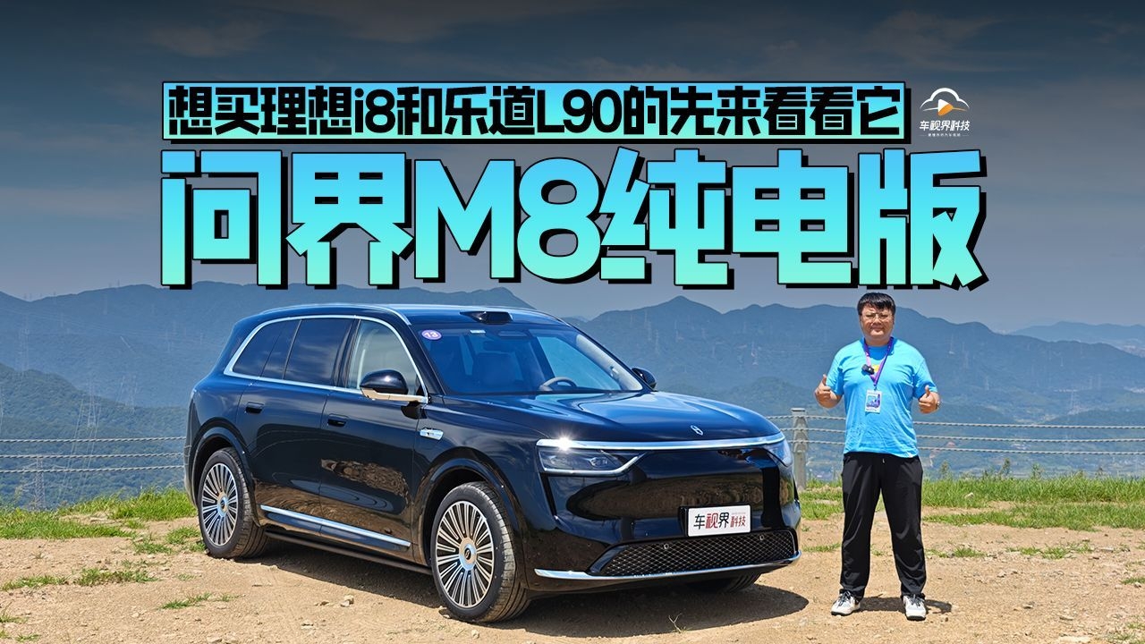 想买理想i8和乐道L90的先来看看它 试驾问界M8纯电版_腾讯新闻