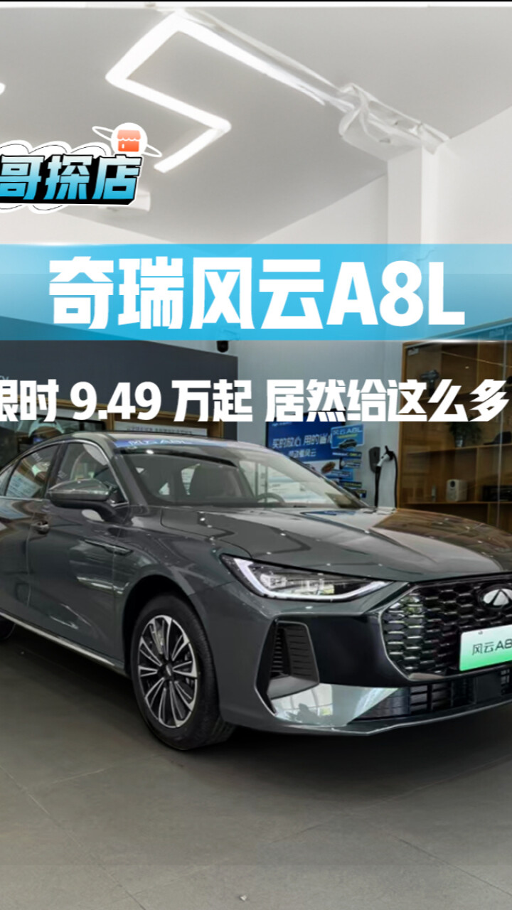 限时9.49万起的奇瑞风云A8L，居然能给你这么多？_腾讯新闻