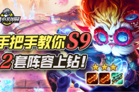 林小北云顶之弈：手把手教你S9 2套阵容上钻石！LOL云顶S9 赌提莫4术士 恕瑞玛沙皇95 云顶S9阵容教学！符文大陆传说！_腾讯新闻