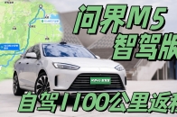 开问界M5智驾版1100公里返工，NCA能更轻松吗_腾讯新闻