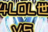 S14全球总决赛决赛：T1 VS BLG 第一局 最终之战！BLG状态火热拿下首胜！_腾讯新闻