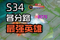S34赛季各分路最强英雄：T0辅助瞬秒C位？_腾讯新闻