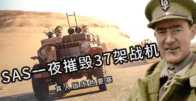 真人版赤色要塞：一夜摧毁37架战机？SAS首次亮相就让德军刻骨铭心_腾讯新闻