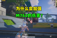 为什么会加强M762的伤害？M762史诗级加强解析！_腾讯新闻