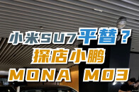 小米SU7平替？探店小鹏MONA M03_腾讯新闻