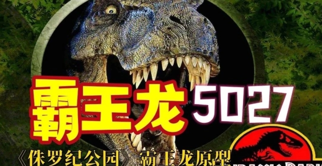 《侏罗纪公园》中霸王龙原型的故事！_腾讯新闻