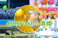 4399有哪些flash游戏好玩？_腾讯新闻