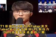 T1晋级S14官方为Faker发文，Faker采访自信喊话LPL有压力了，Deft表情落寞苦笑或最后一舞！_腾讯新闻