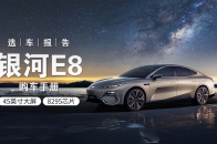 选车报告丨45英寸大屏+8295芯片，吉利银河E8购车手册_腾讯新闻