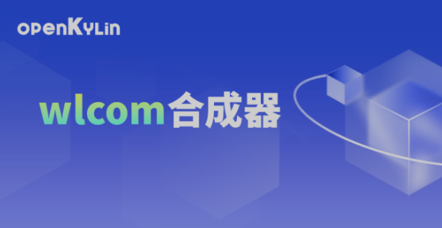 基于 Wayland 协议，openKylin 推出“wlcom 合成器”_腾讯新闻