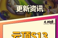 【云顶S13】排位全是BUG，游戏即将迎来升级_腾讯新闻