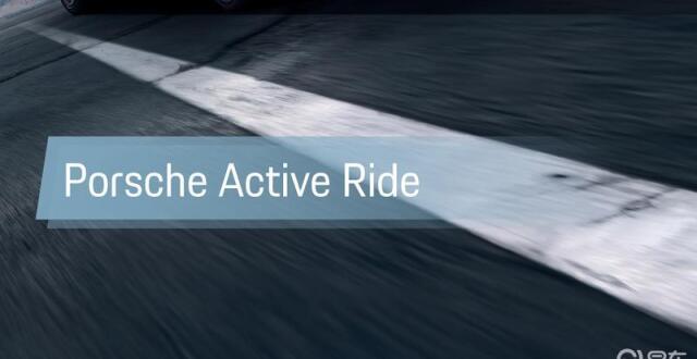 保时捷Taycan推出高价值创新组件 包含Active Ride悬架等_腾讯新闻