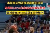 本届奥运男篮身高最矮的球员身高仅167cm日本运动员富坚勇树，面对身高216cm戈贝尔三分飚中_腾讯新闻