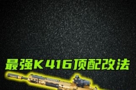 版本新神 K416！最强最全顶配改法教学！百米无后坐！零后坐力，超高机动，射程拉满！本期鉴定为：S，火力最强的中近距离优势突击步枪，优点：输出 ...