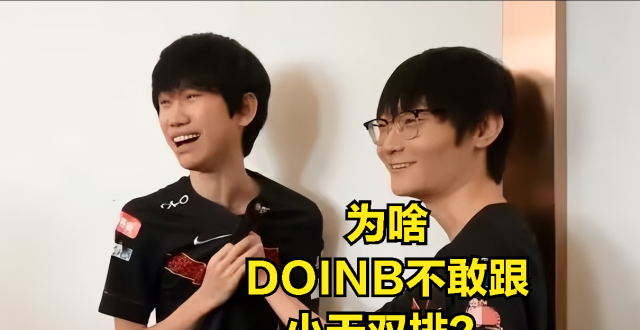 DOINB公开嘲讽ROOKIE引DYS不满：怕流量被抢，你为啥不找小天双排_腾讯新闻