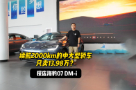 续航2000km的中大型轿车只卖13.98万？探店海豹07 DM-i_腾讯新闻
